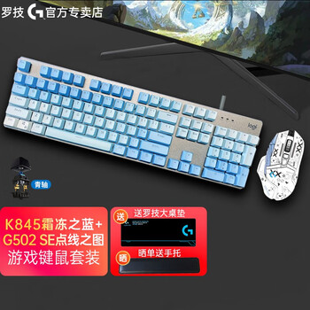 罗技（Logitech） K845 有线背光机械键盘鼠标套装G502 电竞游戏键鼠套装 RGB宏编程 K845霜冻之蓝 青轴+G502 SE点 ...