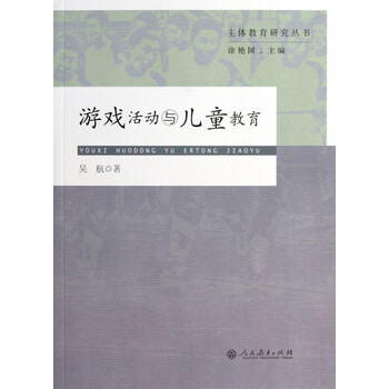游戏活动与儿童教育/主体教育研究丛书