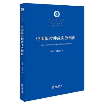 中国临时仲裁实务指南/国际法文库 网