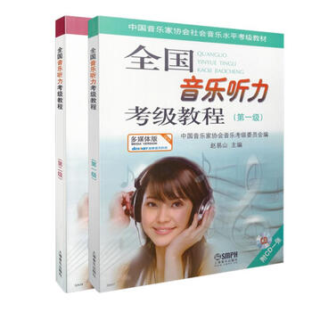 全国音乐听力考级教程(第1.2级) 多媒体版
