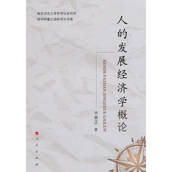 人的发展经济学概论 许崇正 经济 9787010089928