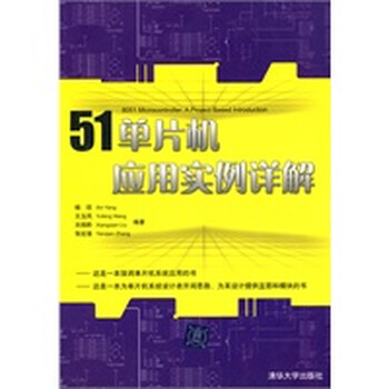 51单片机应用实例详解