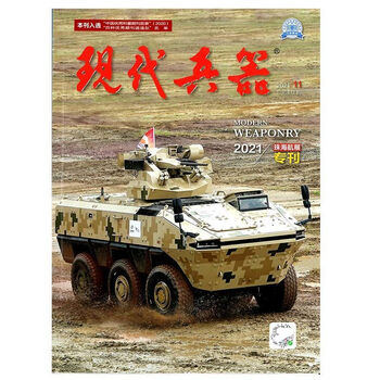 现代兵器杂志2021年1-12期世界军事武器 第11期