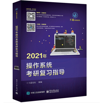 2021年操作系统考研复习指导