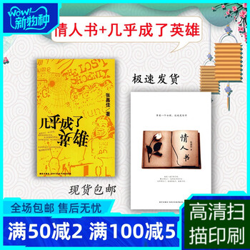 情人书 + 几乎成了英雄 张嘉佳 新星 当代长篇小说 2本 现货