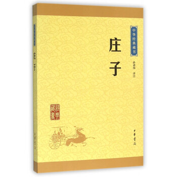 庄子/中华经典藏书