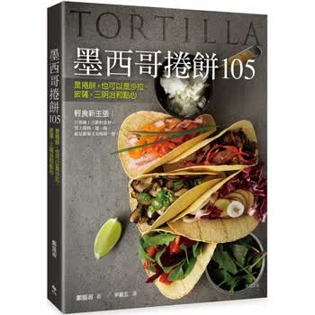 台版 墨西哥卷饼105(二版) 轻松上手携带方便制作健康营养美味可口美食料理食谱书籍