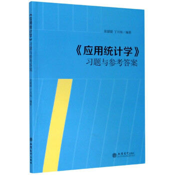 《应用统计学》习题与参考答案