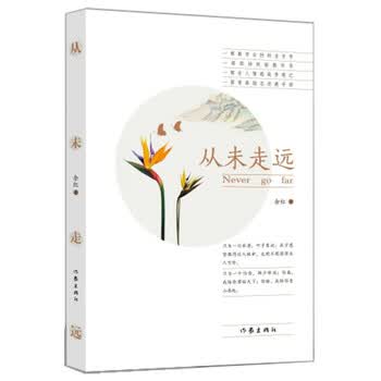 从未走远