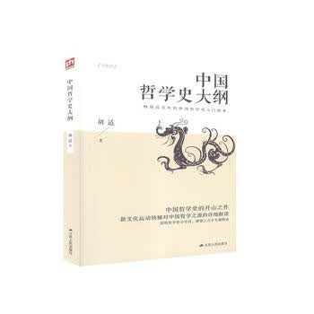 中国哲学史大纲 胡适江苏人民出版社哲学/宗教