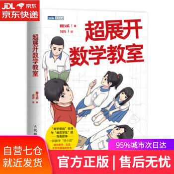 【正版图书】超展开数学教室（图灵出品） 赖以威 著 人民邮电出版社 9787115567437