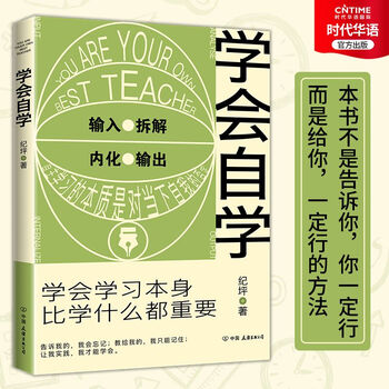 官方正版 学会自学 附赠思维导图手册  学会学习本身比学什么都重要 马斯克比尔盖茨周国平等大咖倡导