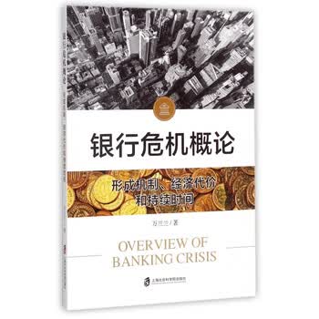 银行危机概论(形成机制经济代价和持续时间)