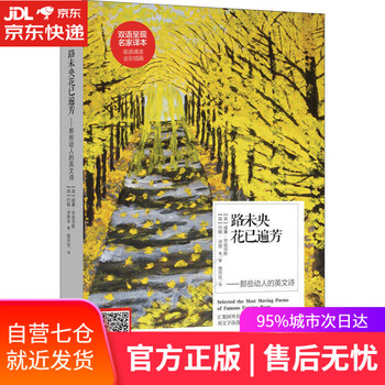 【正版图书】路未央花已遍芳：那些动人的英文诗