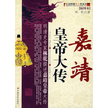 嘉靖皇帝大传