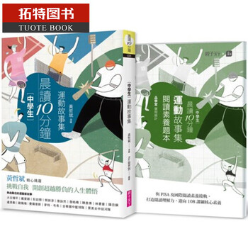 预售 黄哲斌晨读10分钟：运动故事集（附阅读素养题本）亲子天下港台图书