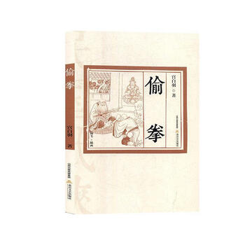 偷拳 宫白羽 小说 9787537855327