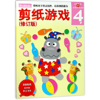 剪纸游戏(4岁修订版)/头脑开发丛书