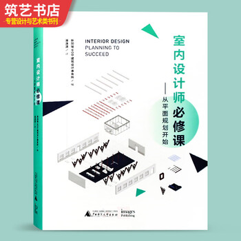 室内设计师必修课 从平面规划开始 工装室内空间布局指导 办公餐厅商店室内设计书籍