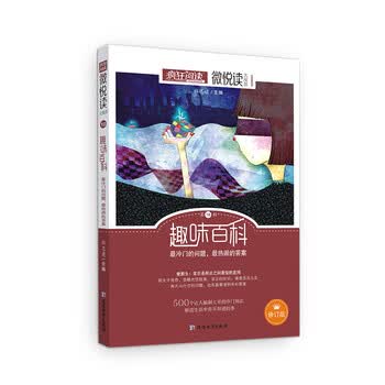微悦读10 趣味百科 2021年新版 天星教育疯狂阅读