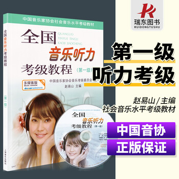正版 全国音乐听力考级教程级 一级 第1级 1级 中国音协全国音乐听力钢琴素养音乐家协会乐理考