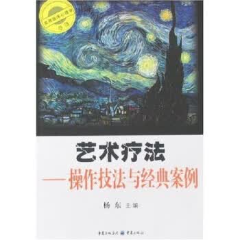 艺术疗法：操作技法与经典案例 杨东,蒋茜 重庆出版社
