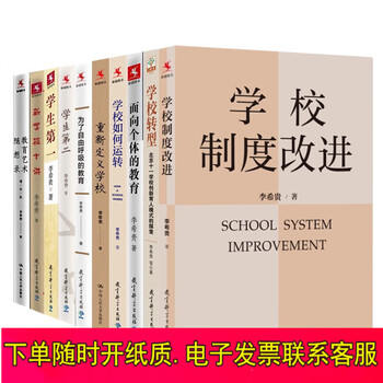 李希贵教育文集（套装共10册）：学校制度改进+为了自由呼吸的教育+学校如何运转+面向个体的教育+重新
