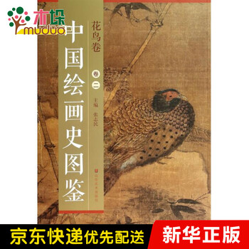 中国绘画史图鉴(花鸟卷2)