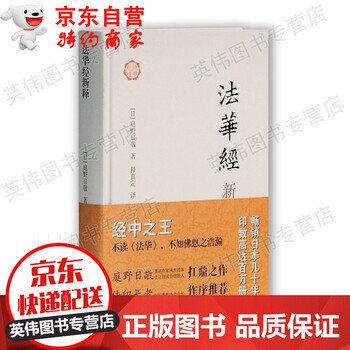 法华经新释