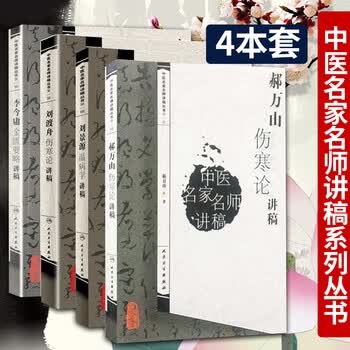 4本套 中医名家名师讲稿系列丛书第一辑 刘景源温病学讲稿+李今庸金匮要略讲稿+刘渡舟伤寒论讲稿+郝