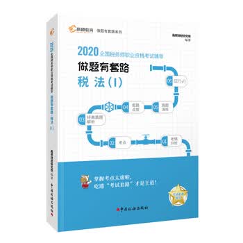 2020做题有套路税法（1）9787567809666中国税务-