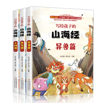 写给孩子的山海经（全三册 全彩插图 生僻字注音 附赠涂色卡）