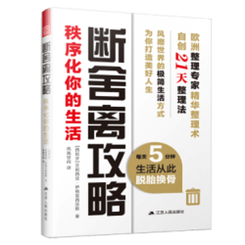 断舍离攻略：秩序化你的生活