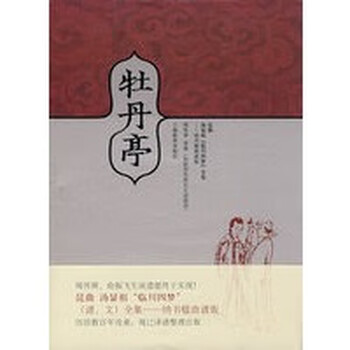 牡丹亭 周雪华谱 上海教育出版社【正版图书】