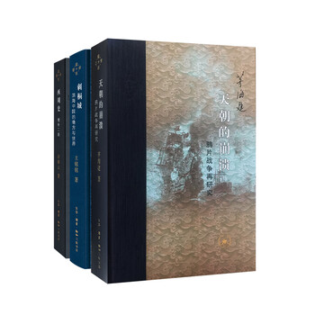 当代学：中国史（套装三册，西周史+刺桐城+天朝的崩溃）