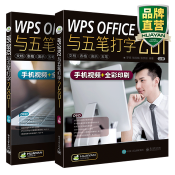 五笔打字教程书籍 wps office办公软件表格教程 五笔打字新手速成 输入法字根表口诀教材