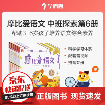 学而思 摩比爱语文中班探索篇（全6册）4-5岁儿童识字启蒙幼小衔接拼音 幼儿园益智绘本趣味 摩比爱语文中班探索篇（全6册）