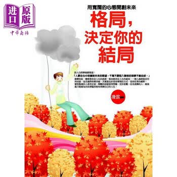 格局 决定你的结局 用宽阔的心态开创未来 港台原版 凌云 普天