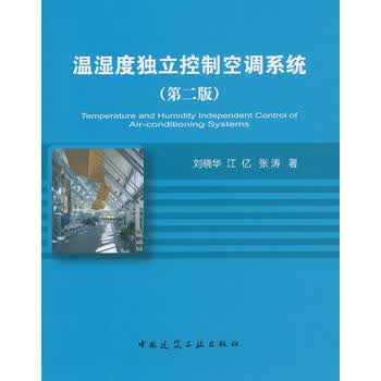 【正版图书】温湿度独立控制空调系统 刘晓会　等著 中国建筑工业出版社