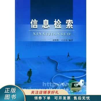 信息检索 王立义