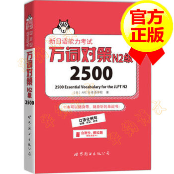 新日语能力考试万词对策N2级 2500