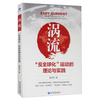 涡流：“反全球化”运动的理论与实践