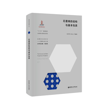 石墨烯的结构与基本性质