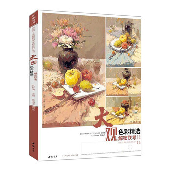 正版 大观色彩精选 9787514925296