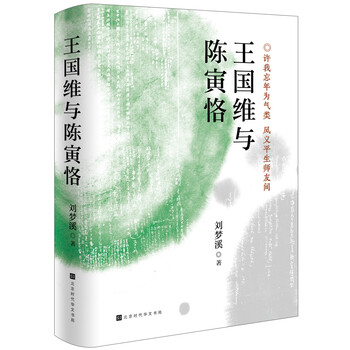 正版 王国维与陈寅恪（精装）9787569931846