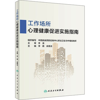 工作场所心理健康促进实施指南