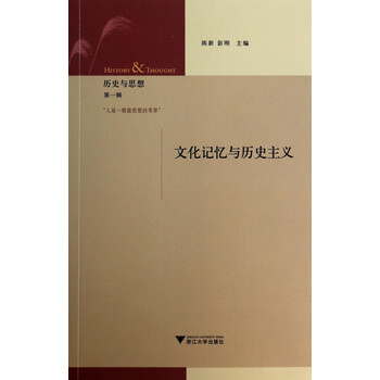 文化记忆与历史主义/历史与思想