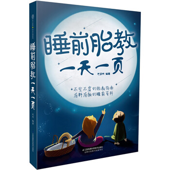 【ZY】睡前胎教一天一页（汉竹） 睡前胎教一页