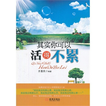 其实你可以活得不累