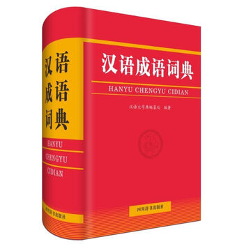 汉语成语词典(精)